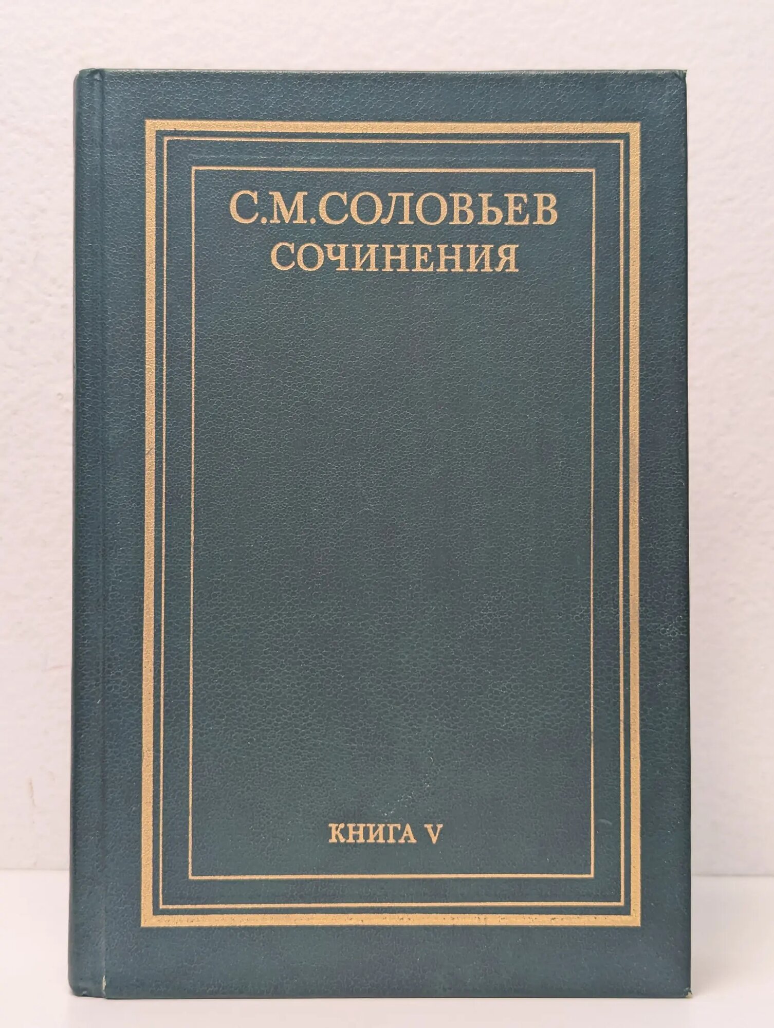 Сергей Соловьев. Сочинения в 18 книгах. Книга 5. Том 9-10 Соловьев Сергей Михайлович 1990