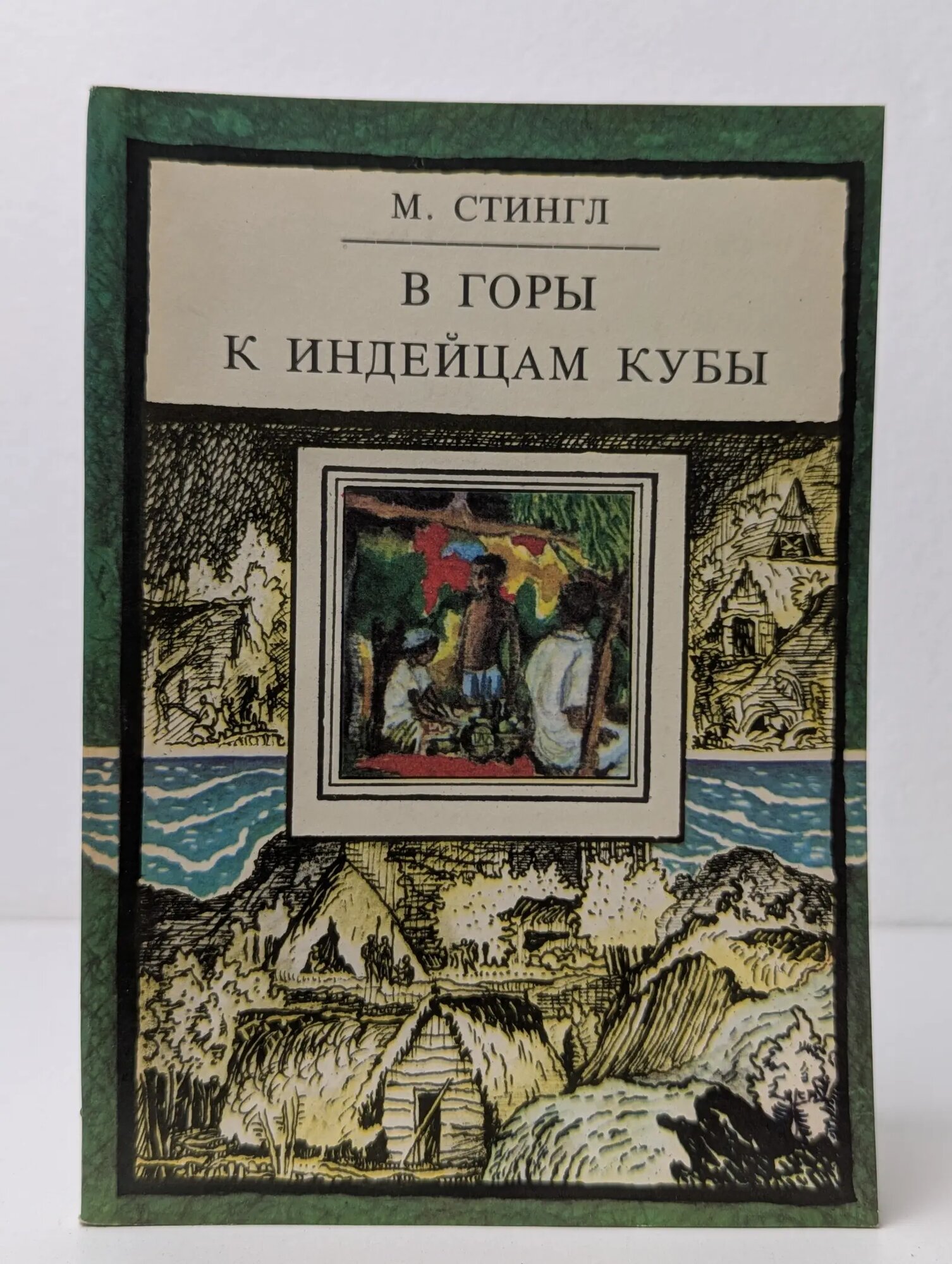 В горы к индейцам Кубы Стингл Милослав 1974