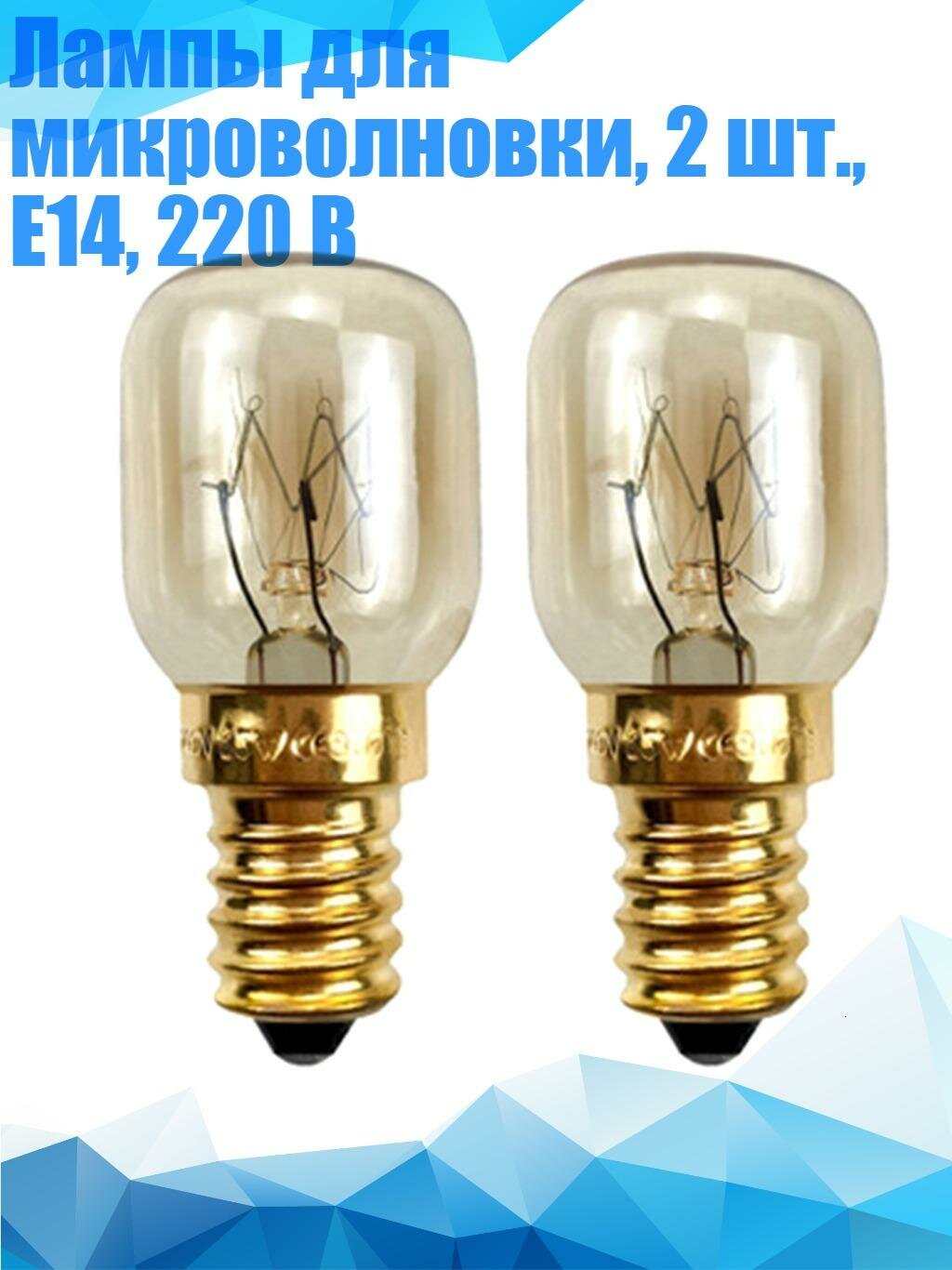 Лампы для микроволновки, 2 шт, E14, 220 В, B