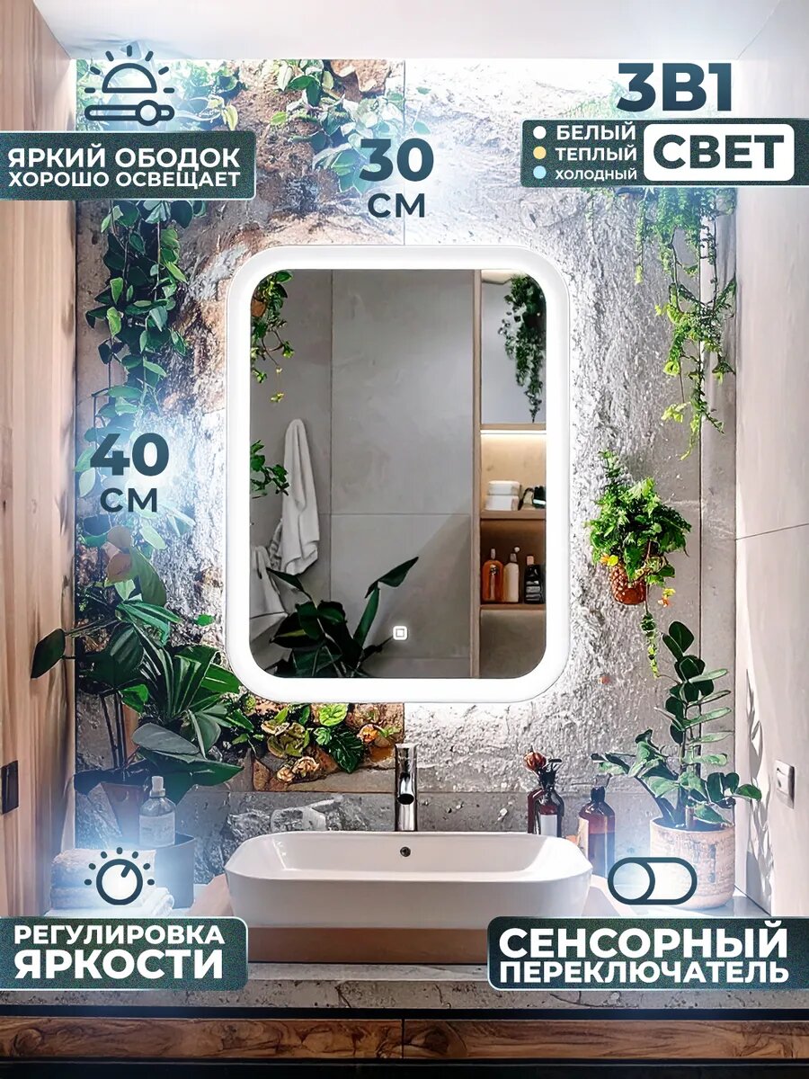 Зеркало для ванной, United Goods, LED-подсветка и матовый ободок, 30 см x 40 см