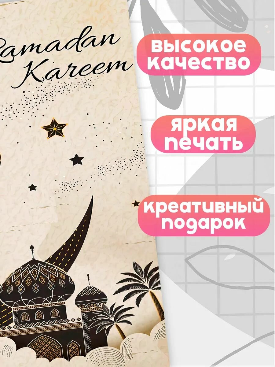 Постер на стену Рамадан, плакат 1шт, А3 размер. — фото 1