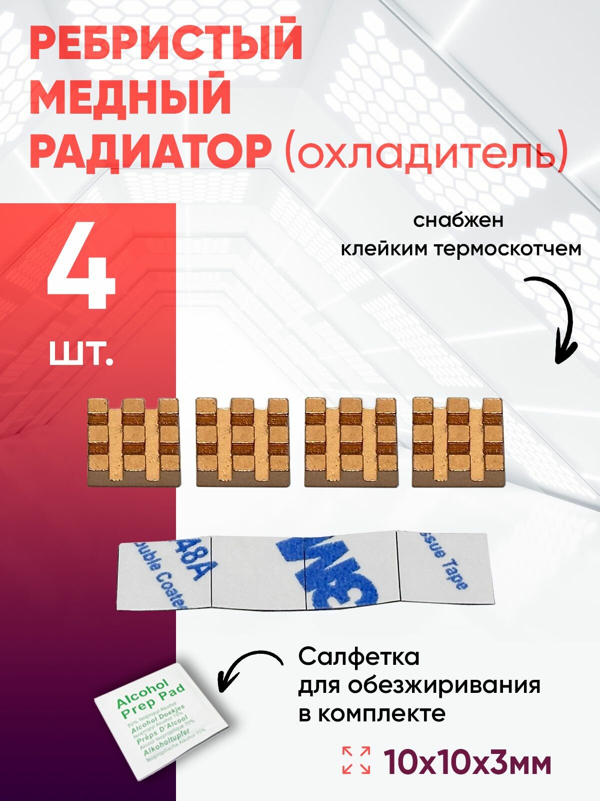 Медный радиатор 10х10х3 с термоскотчем 4шт.