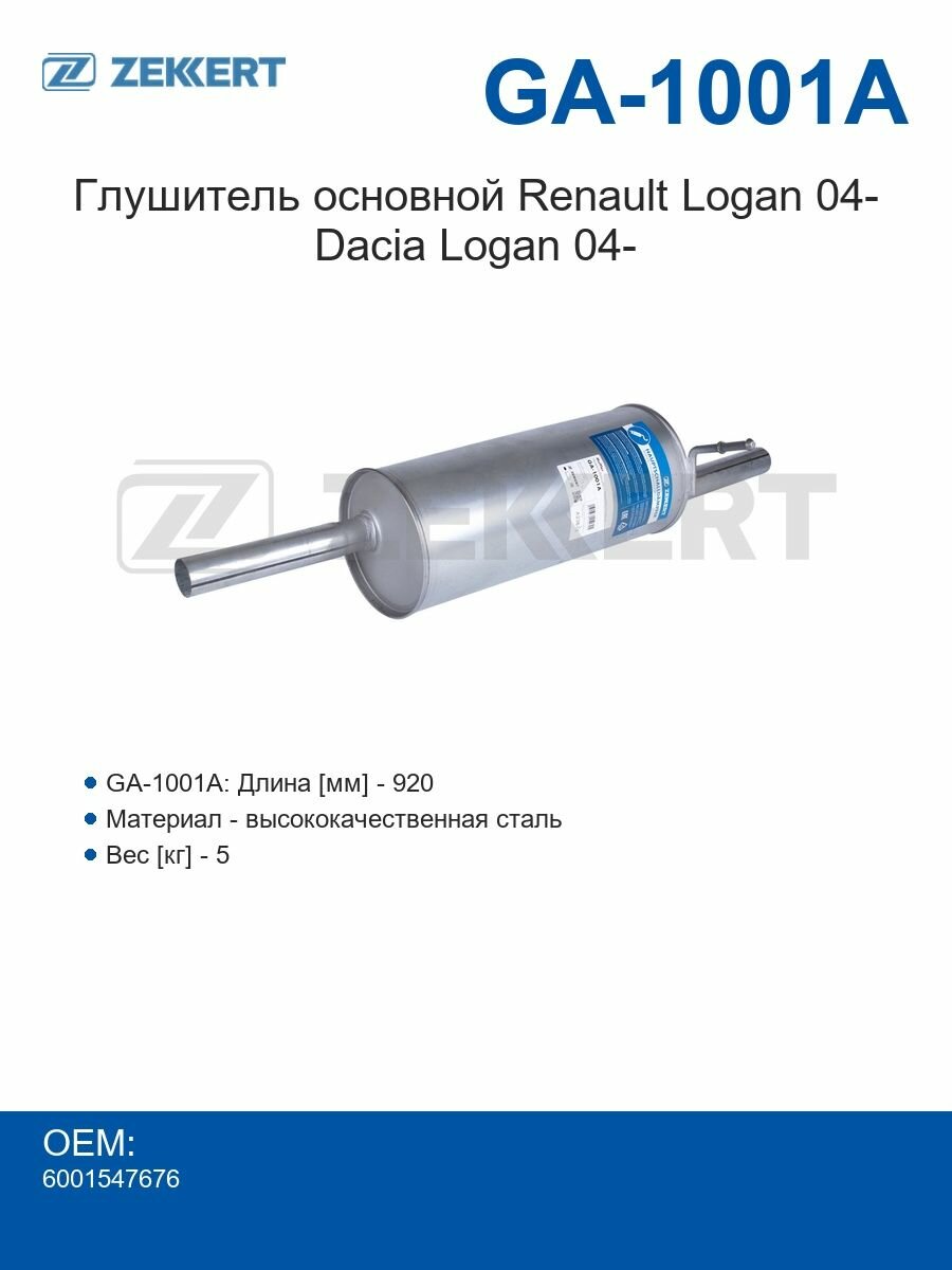 Глушитель основной Renault Logan с 2004 года