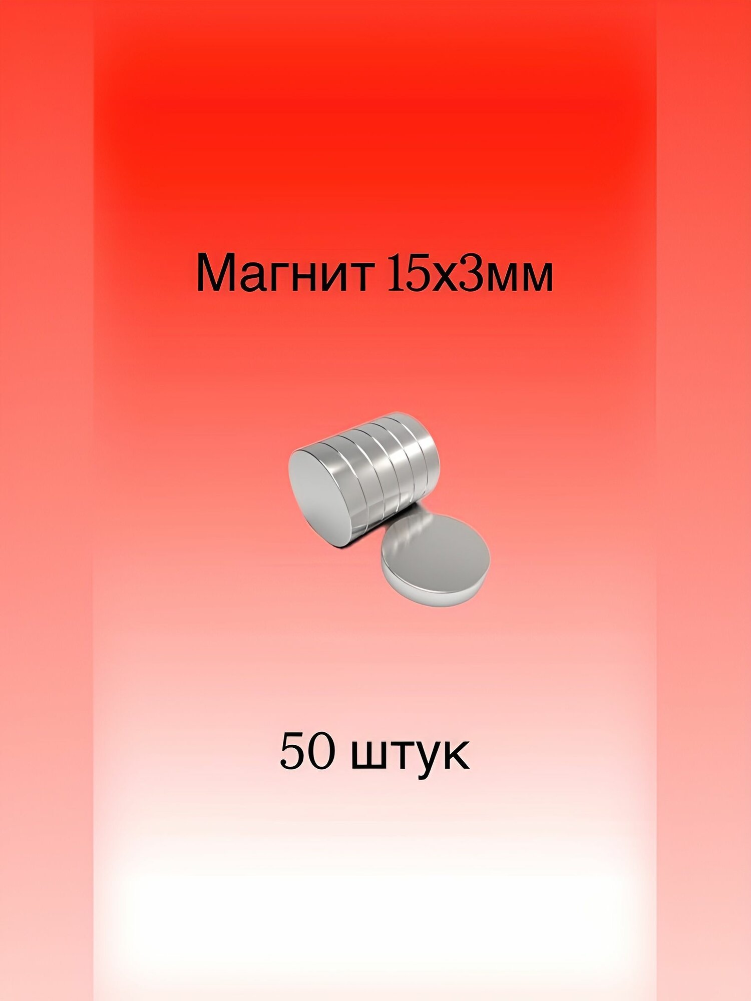 Магнит 15х3мм