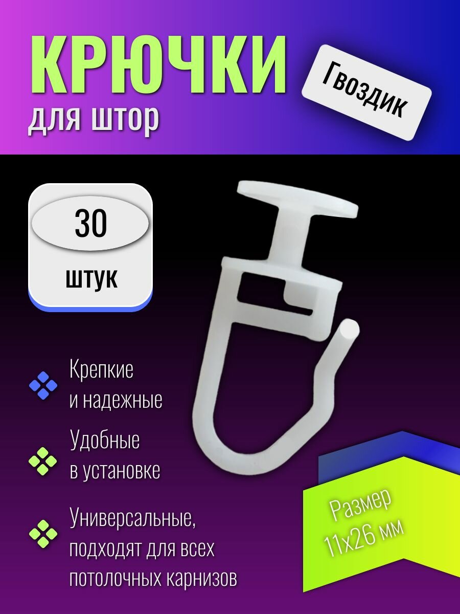 Крючки для штор, крючки для карниза, гвоздик, цвет белый, 30 шт.
