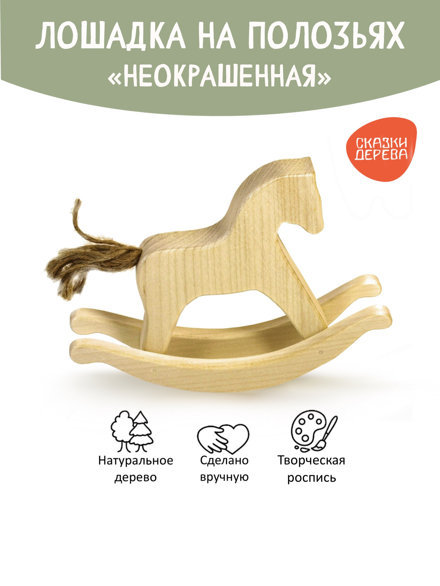 Лошадка игрушка деревянная