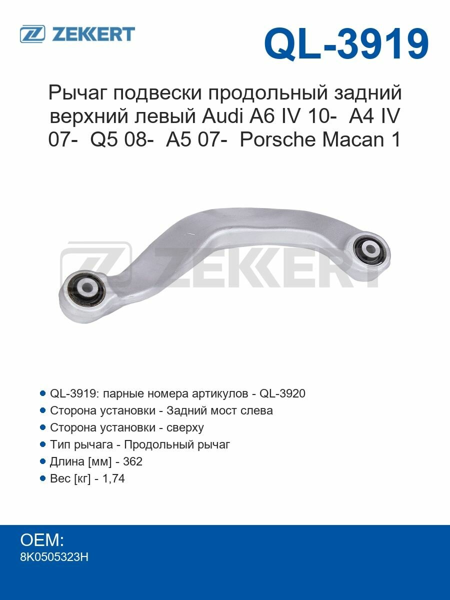 Zekkert Рычаг подвески продольный задний верхний левый Audi A6 IV 10-, A4 IV 07-, Q5 08-, A5 07-, Porsche Macan 14-
