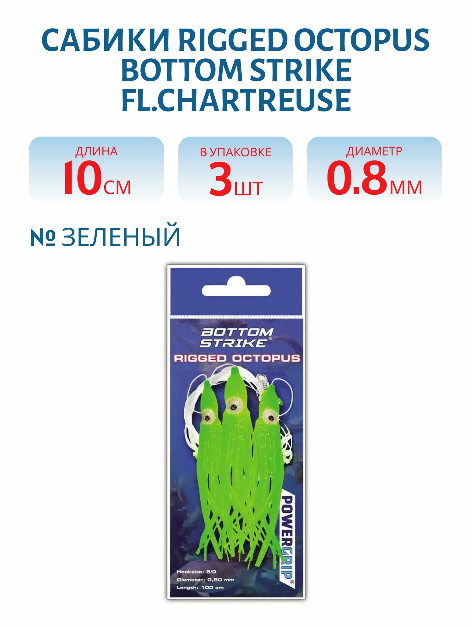 Сабики Rigged Octopus Bottom Strike #8/0 0.80mm Fl.Chartreuse
