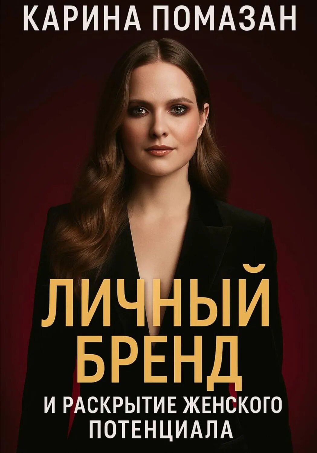 Личный бренд и раскрытие женского потенциала [Цифровая книга]