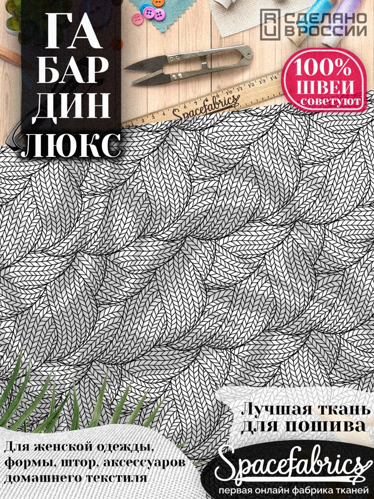 Универсальная ткань габардин с рисунком для костюмов, платьев, штор. 160 гр/м2, 150*100 см