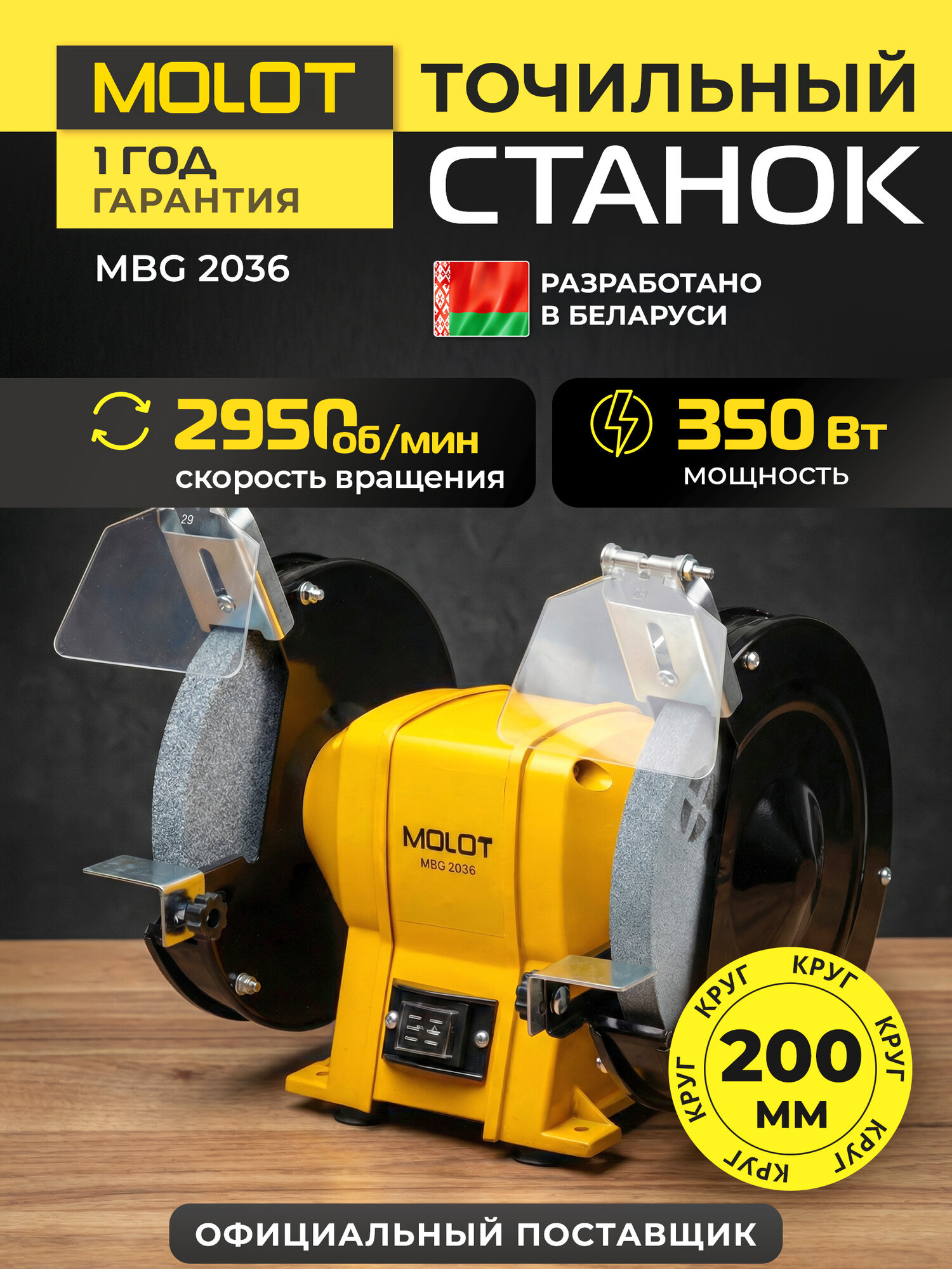 Точильный станок (точило электрическое) MOLOT MBG 2036 (2322042)