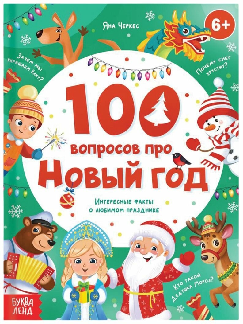 Детская книга новогодняя "100 вопросов про Новый год", в твёрдом переплете, книжка с картинками для детей, детская литература, 64 стр.