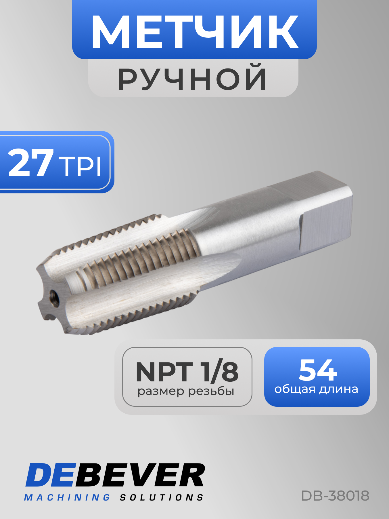 Метчик ручной, NPT 1 / 8, HSS, 6H Debever Machining Solutions