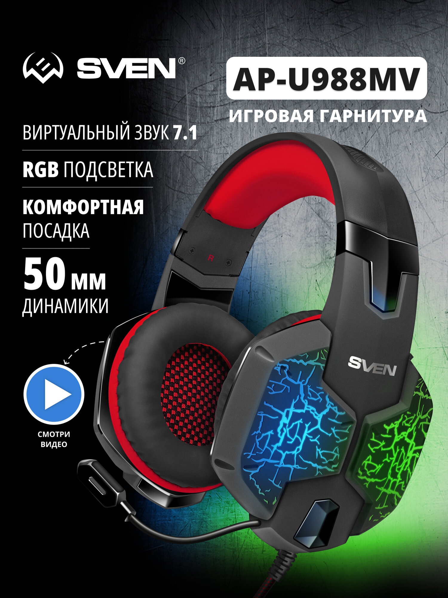 Игровые наушники с микрофоном SVEN AP-U988MV, черный-красный, подключение по USB, LED-подсветка, объемный звук 7.1