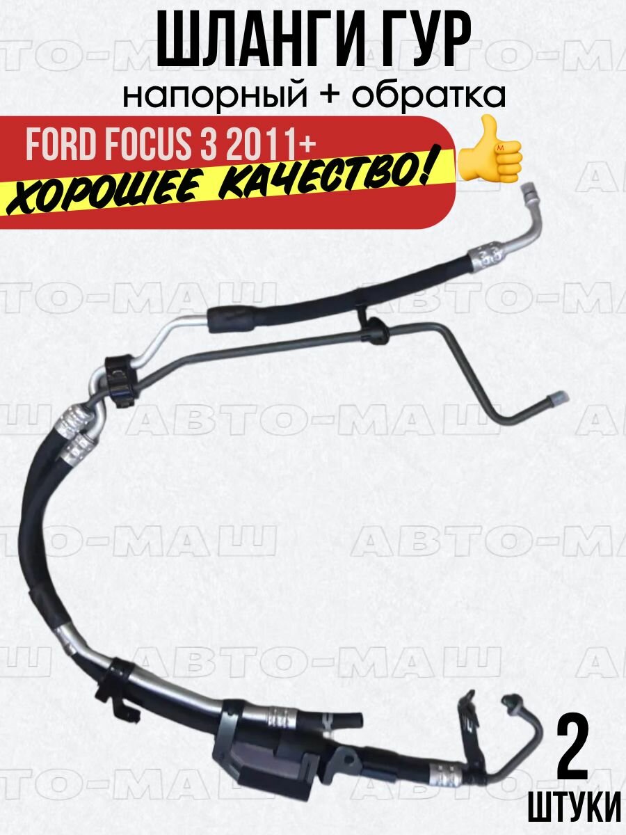 Шланги трубки гидроусилителя высокого давления ГУР (напорн.+обратка) Форд Фокус 3 FORD FOCUS 3
