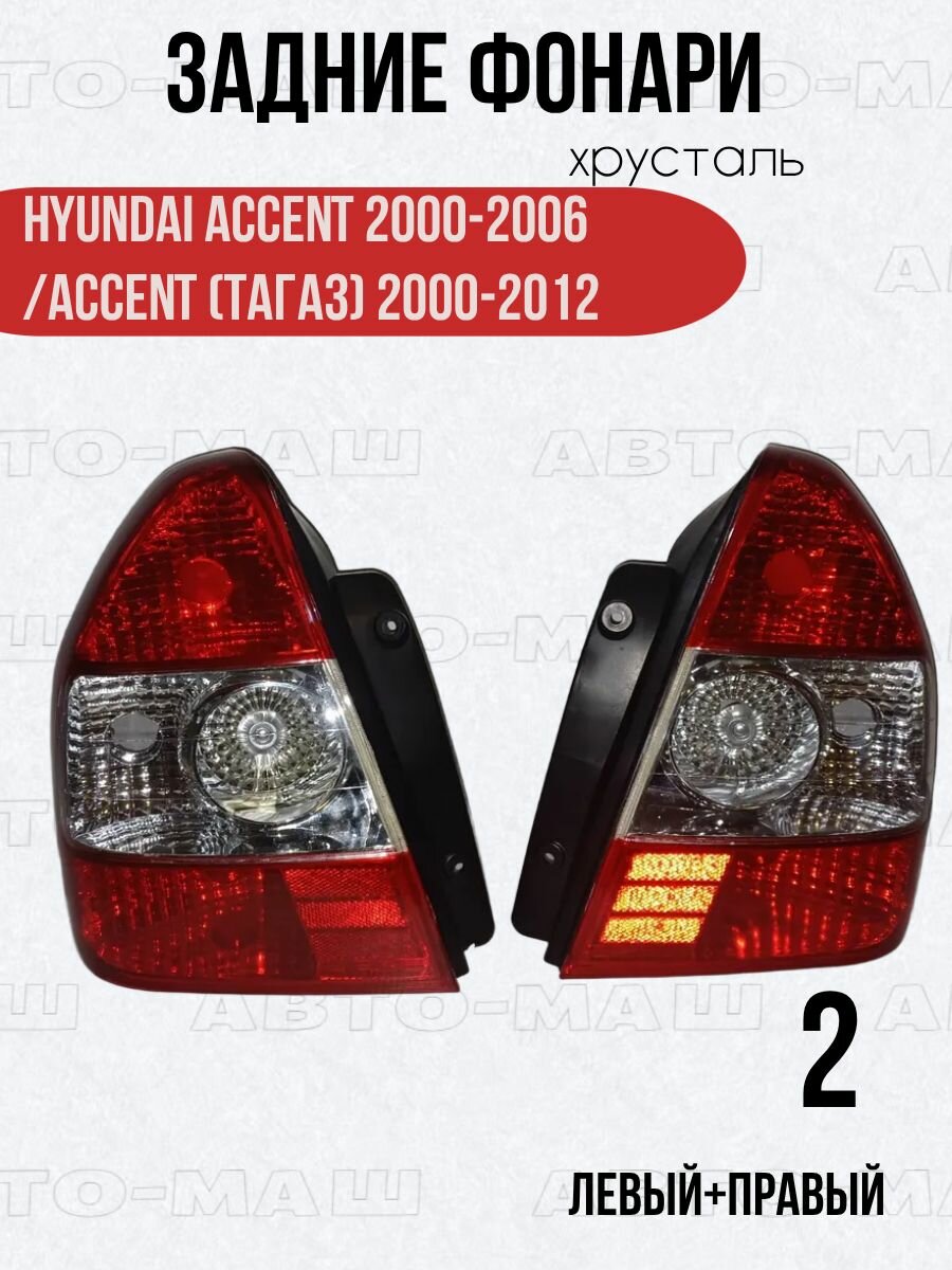 Задние фонари Хендай Акцент хрусталь HYUNDAI ACCENT Тагаз задний стоп левый правый комплект