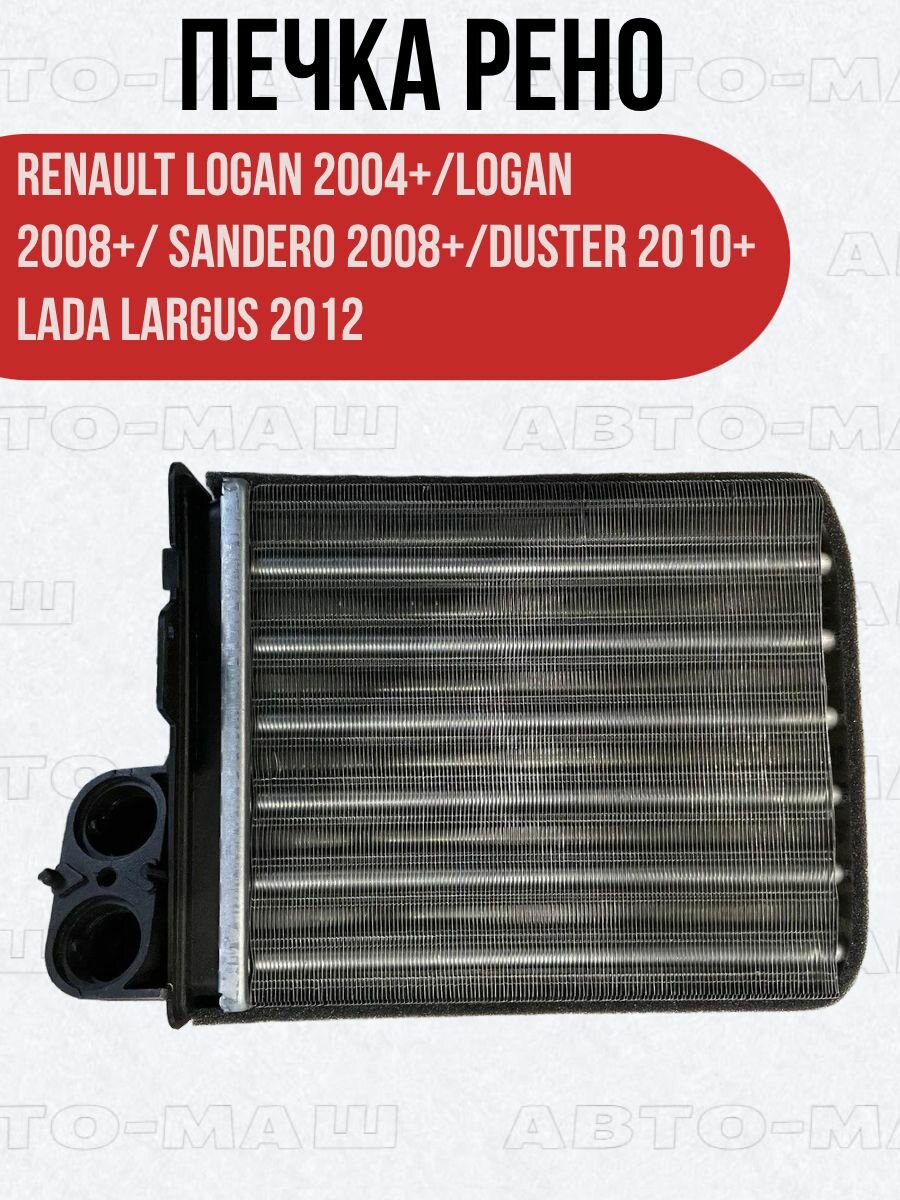 Печка Логан, Ларгус/Радиатор отопителя салона RENAULT LOGAN 04-/LOGAN 08-/ SANDERO 08-/DUSTER 10-/LADA LARGUS 12 аналог