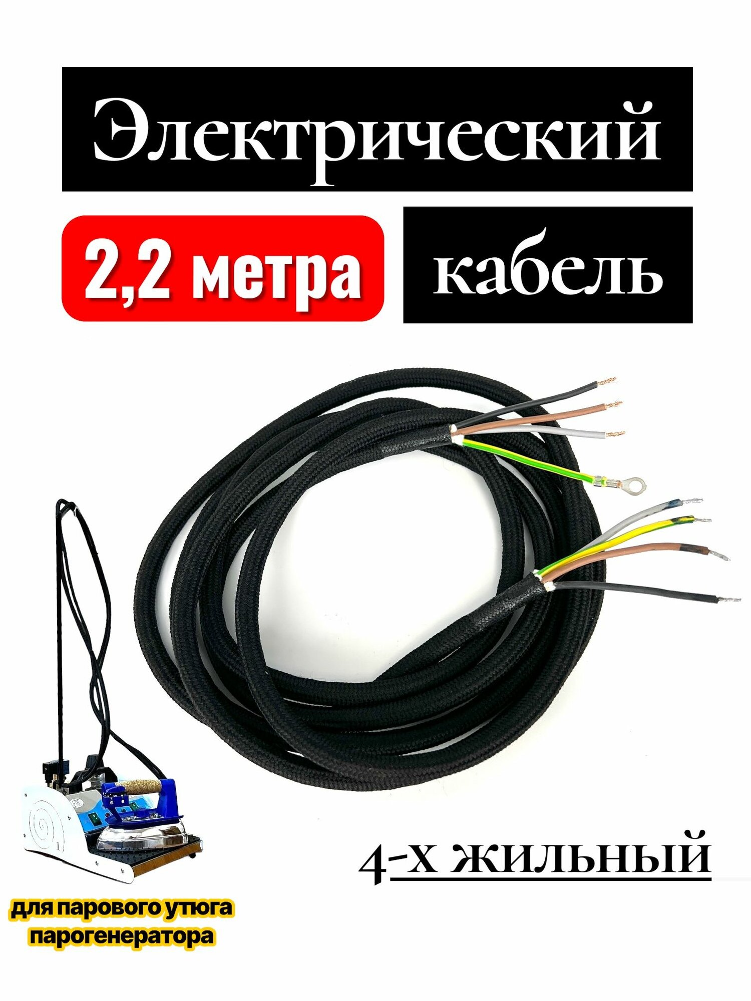 Электрический кабель для утюга
