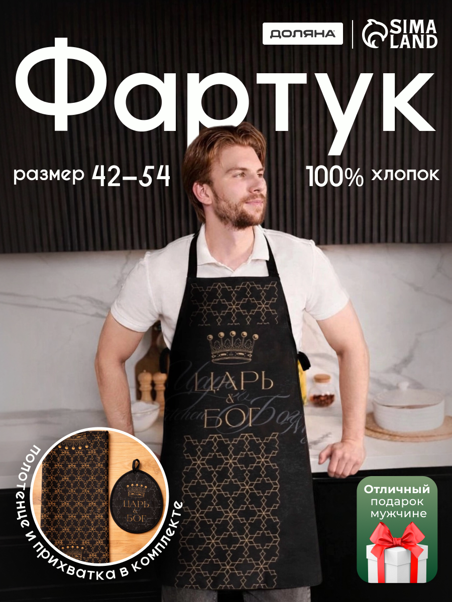 Подарочный набор (3 предмета) «Царь», фартук 70х60 см, прихватка 20х20 см, полотенце35х60см