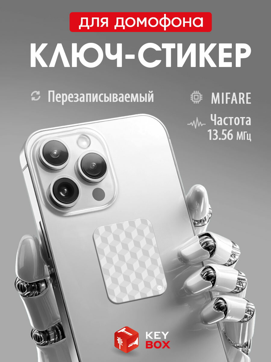 Ключ-стикер для домофона на телефон, Mifare, белый, перезаписываемый