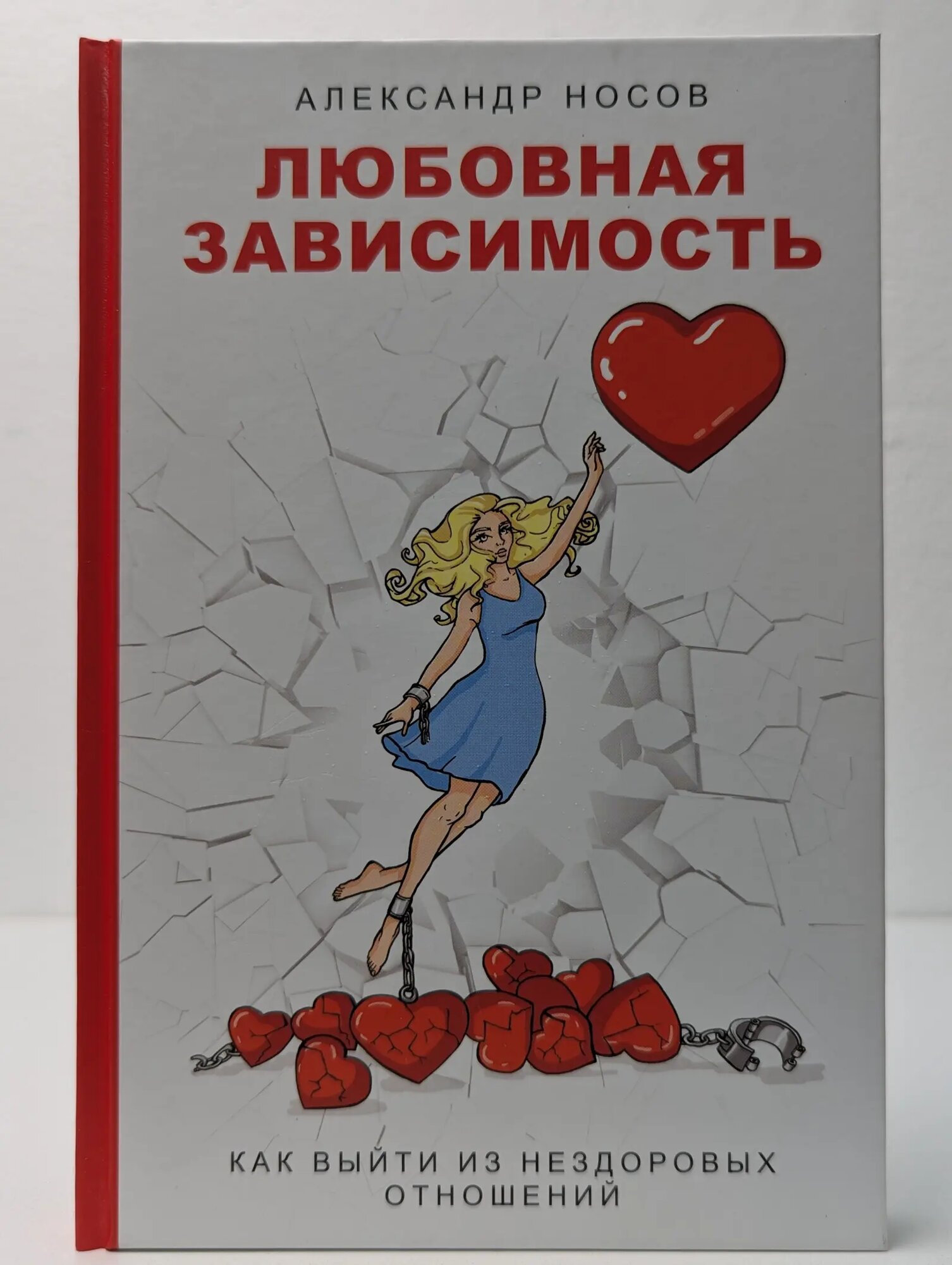 Любовная зависимость. Как выйти из нездоровых отношений Носов Александр Александрович 2023