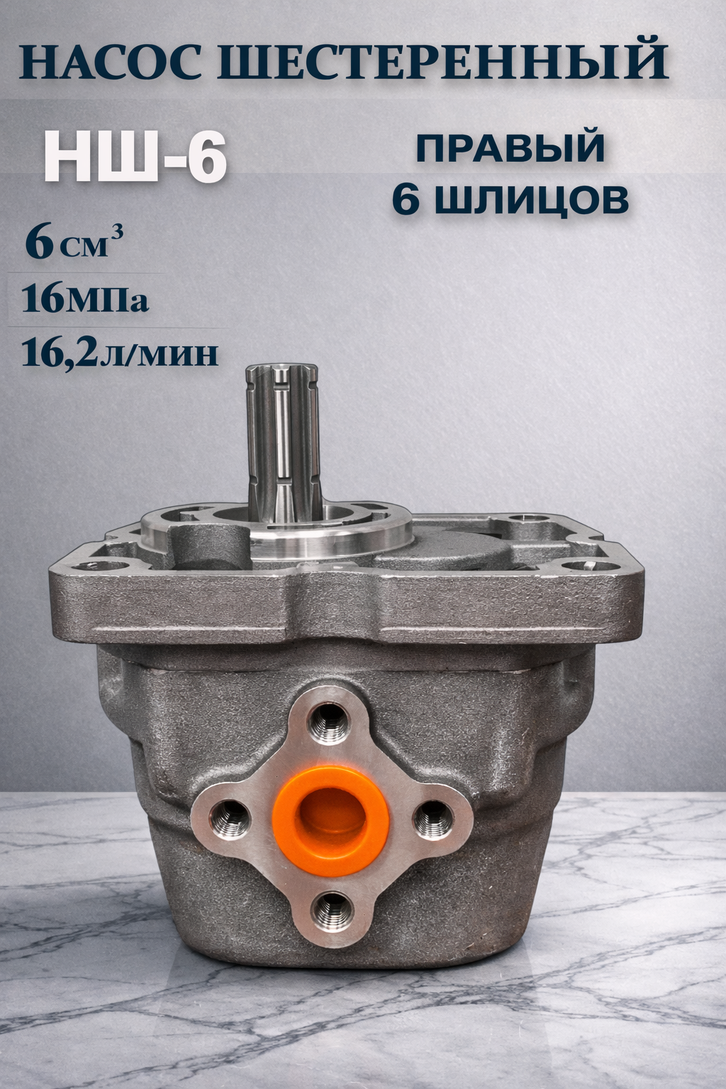 Насос НШ 6 шестеренный, правый, 6 шлицов для спецтехники, гидравлический