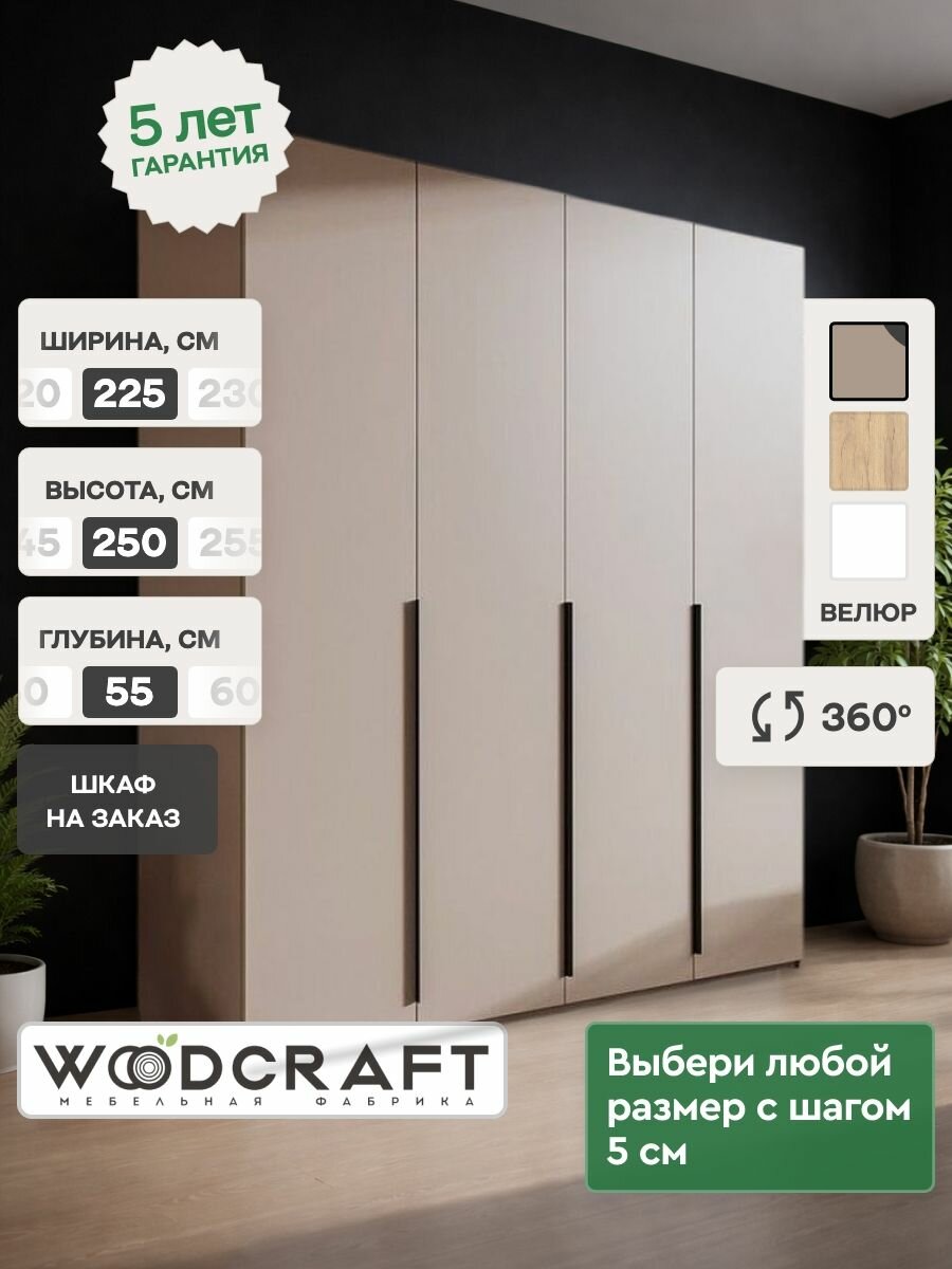 Распашной шкаф для одежды 225х55х250 см, цвет Бежевый, Луас 4.2
