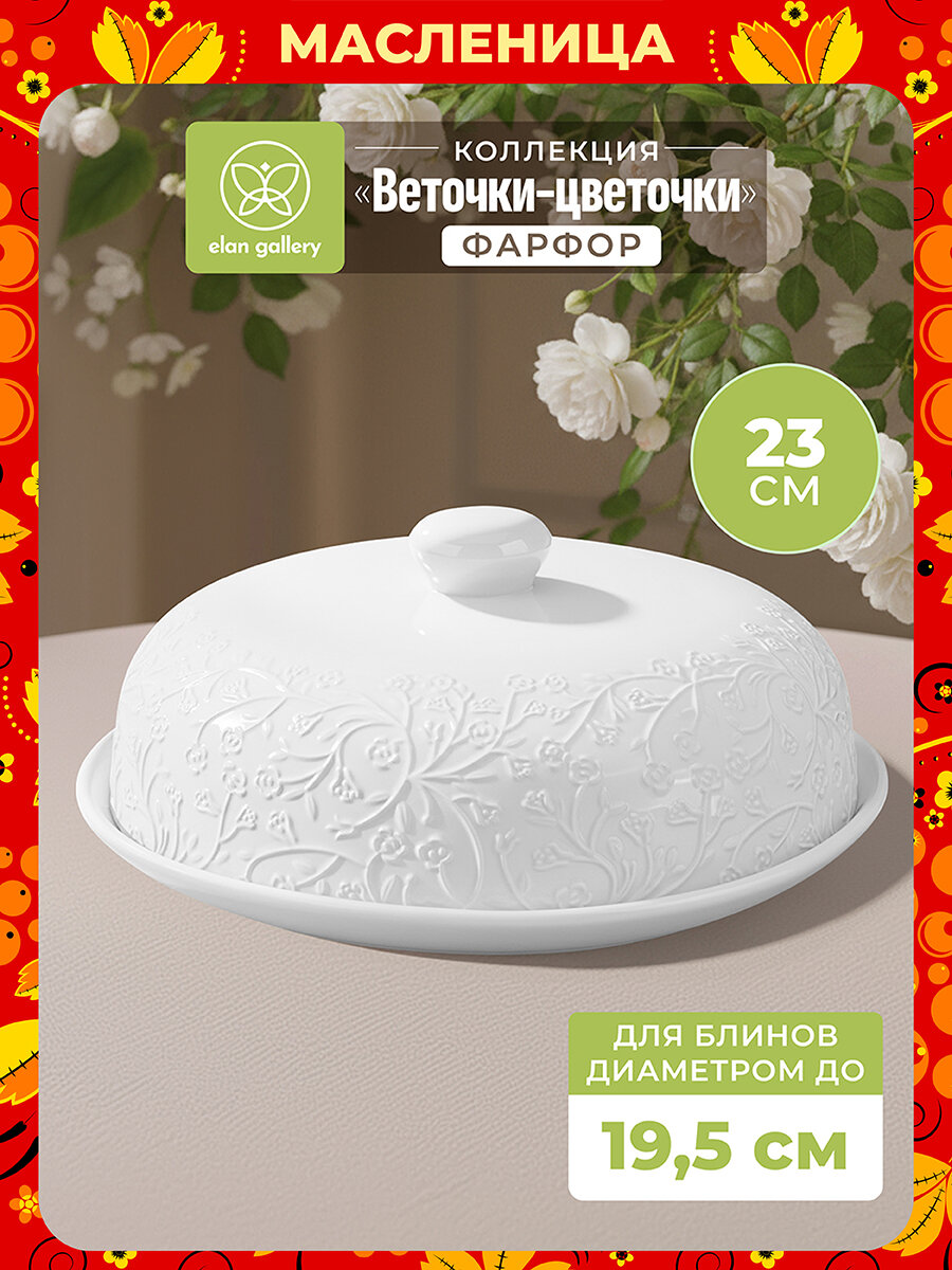 Блюдо для блинов сервировочное - блинница 23х23х9,5 см Elan Gallery Веточки-цветочки