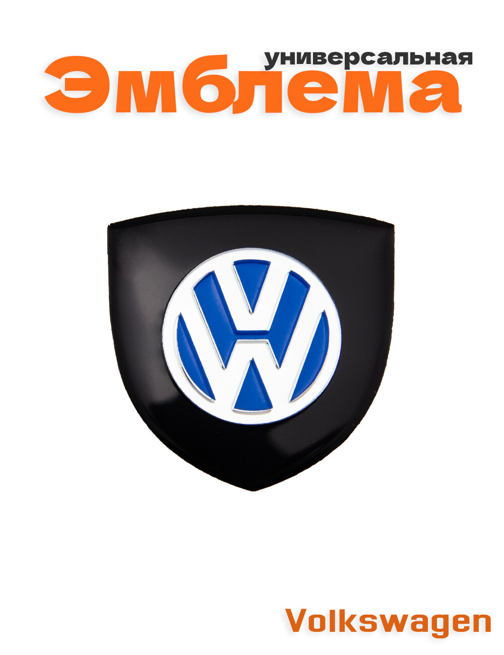 Эмблема для Volkswagen щит