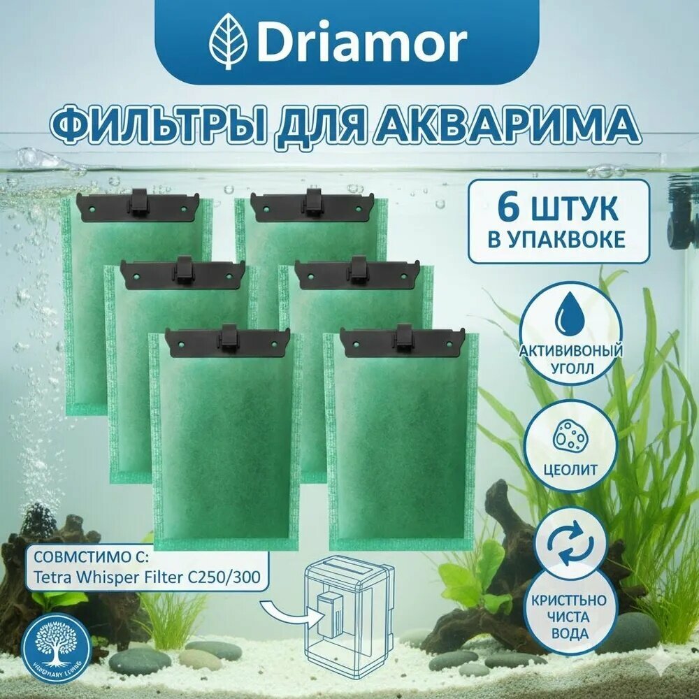 Driamor фильтрующие картриджи с активированным углем и цеолитом подходит для фильтров Tetra Whisper FilterPack C250/300 Упаковка из 6 штук