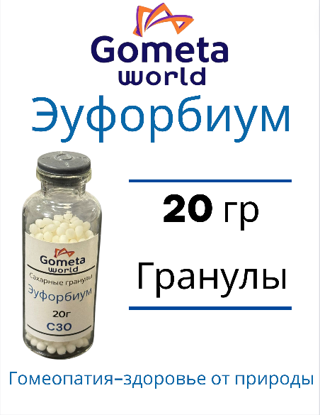 Эуфорбиум гранулы С30, альтернативное решение гомеопатические, народная медицины