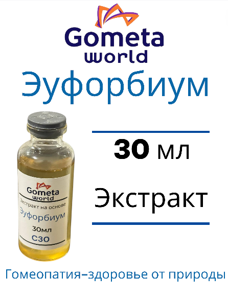 Эуфорбиум экстракт, сыворотка, чай, настойка, концентрат, С30, народная медицины