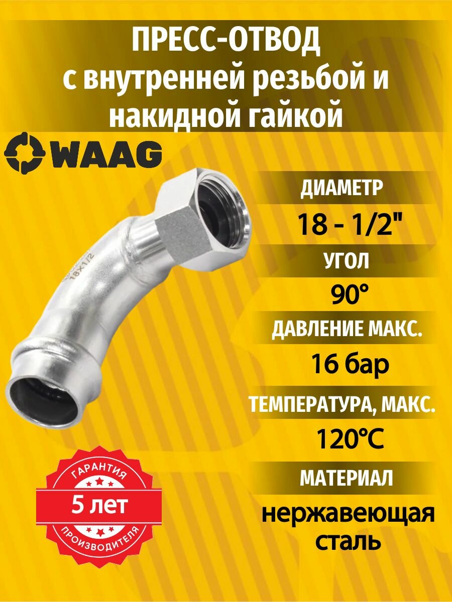 Отвод 90 пресс - резьба внутренняя с накидной гайкой 18-1/2", сталь нержавеющая, WAAG Heavy Inox