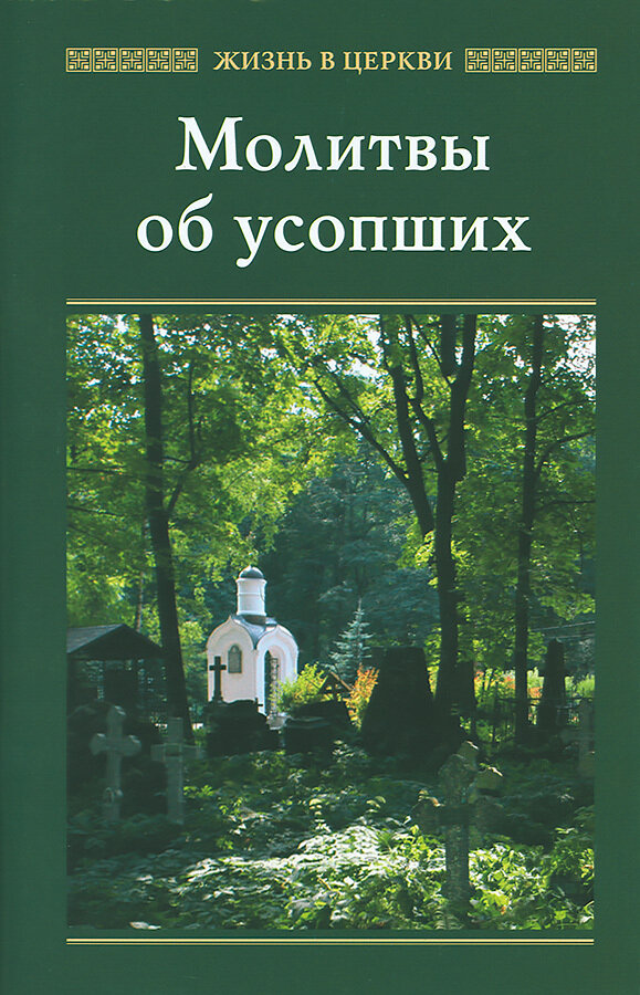 Молитвы об усопших