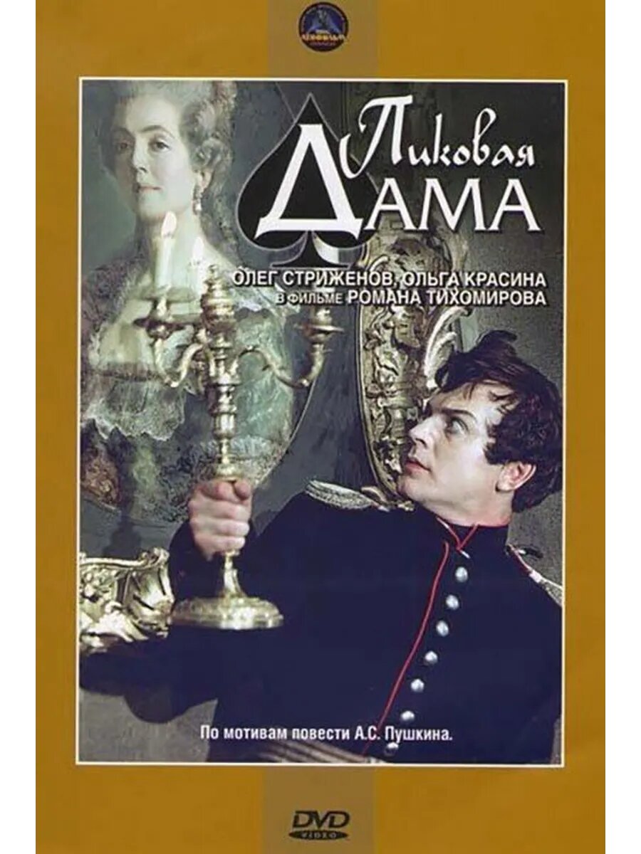 Пиковая дама (1960) (DVD-R)