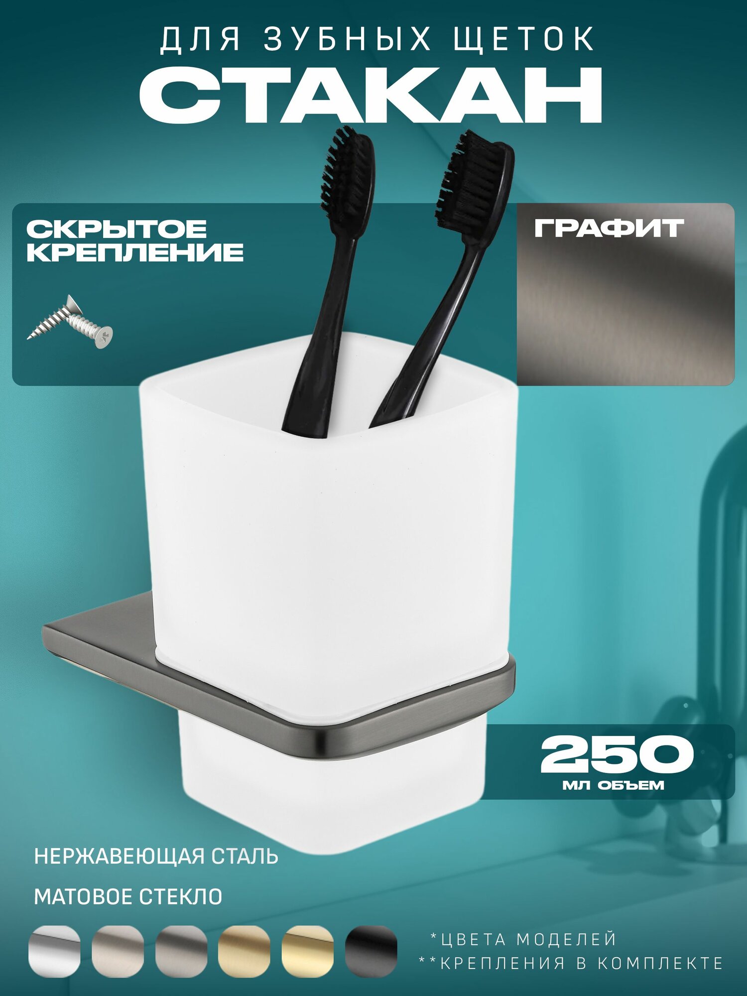 Настенный стакан одинарный AC0053BG Графит