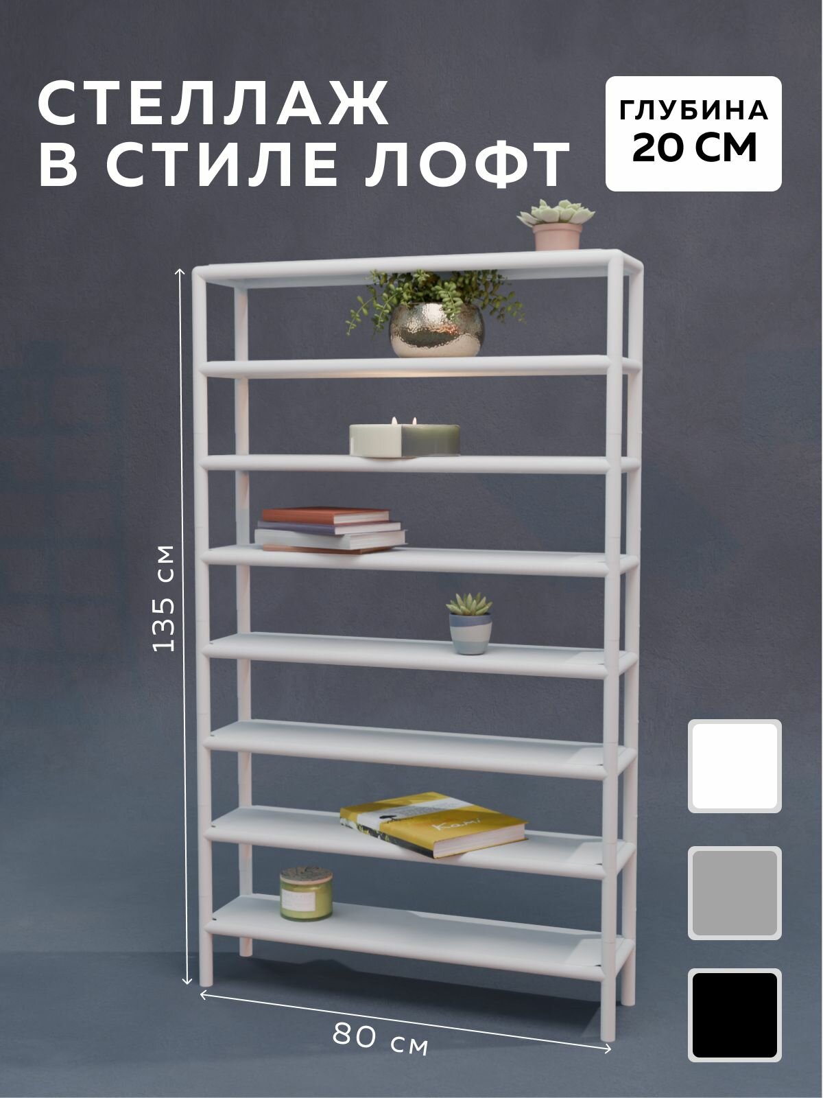 Стеллаж CUBE в стиле лофт металлический, 8 полок, 20х80x135 см, Белый, Delta-Loft