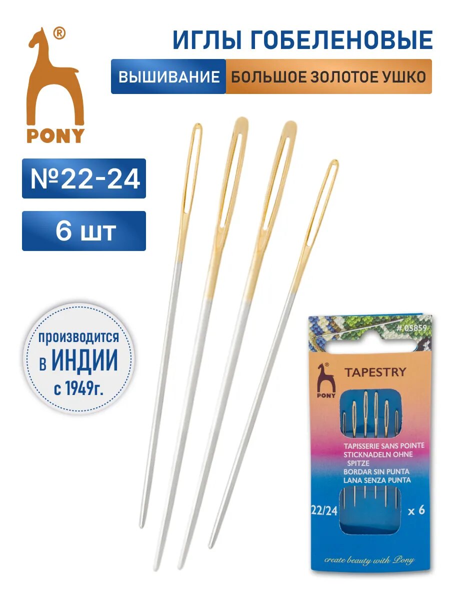 Иглы для вышивания гобеленовые с золотым ушком Tapestry №22-24, 6 шт, PONY 05859
