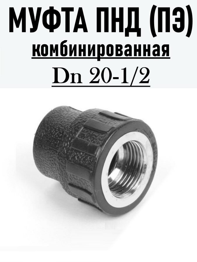 Муфта ПНД-П комбинированная DN 20-1/2 ВР (1 штука.) под сварку (пайку)