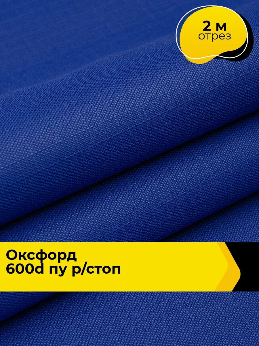 Ткань Оксфорд 600D ПУ Р/стоп тентовая водоотталкивающая для улицы, для шитья курток, палаток, тентов, сумок, отрез 2 м*150 см, цвет синий