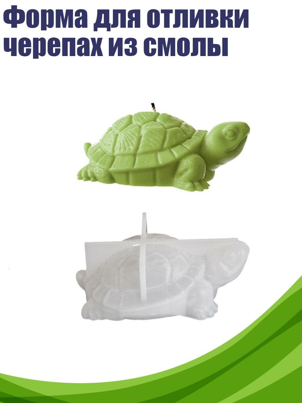 Форма для отливки черепах из смолы, S