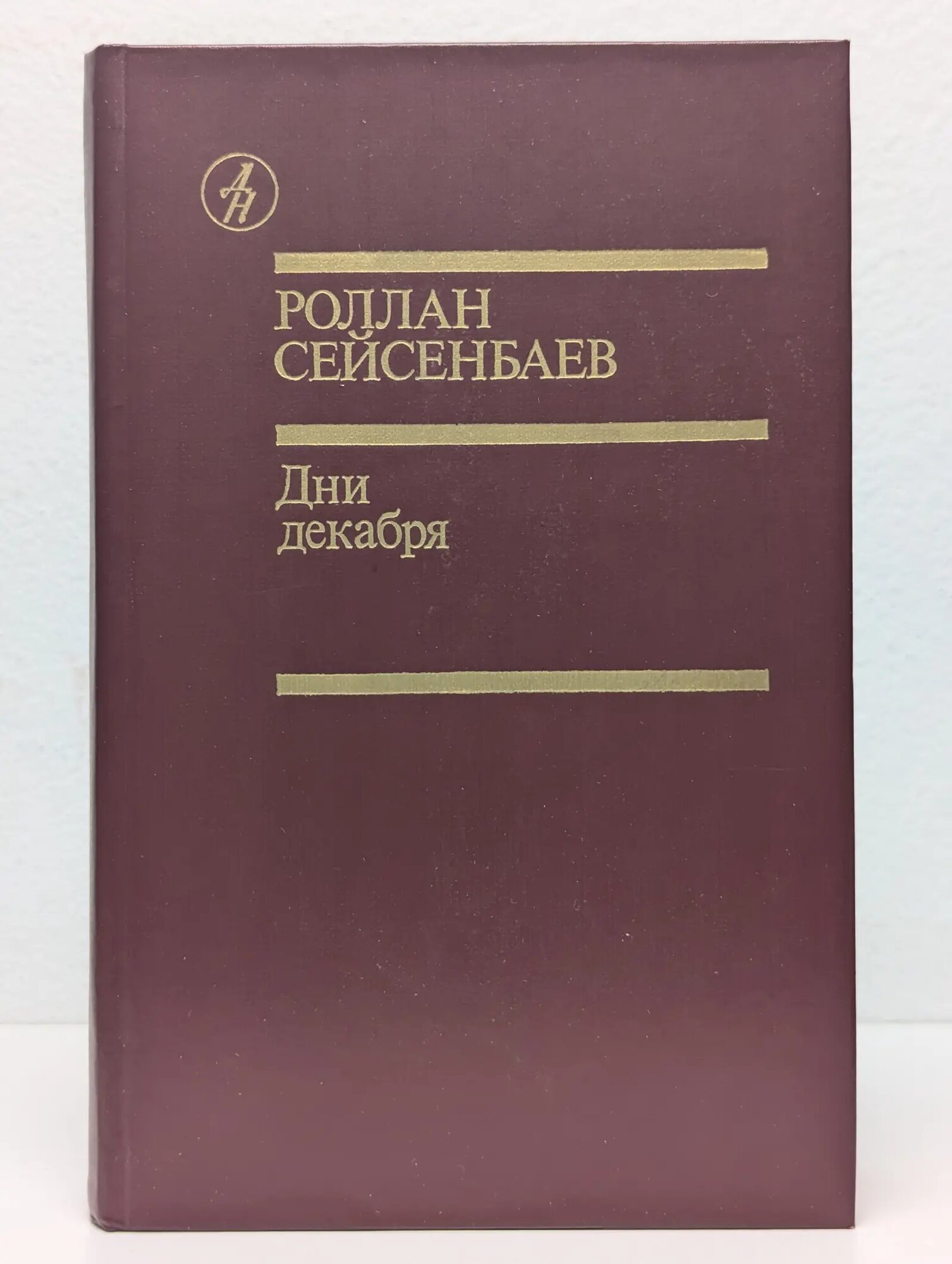 Дни декабря Сейсенбаев Роллан Шакенович 1986