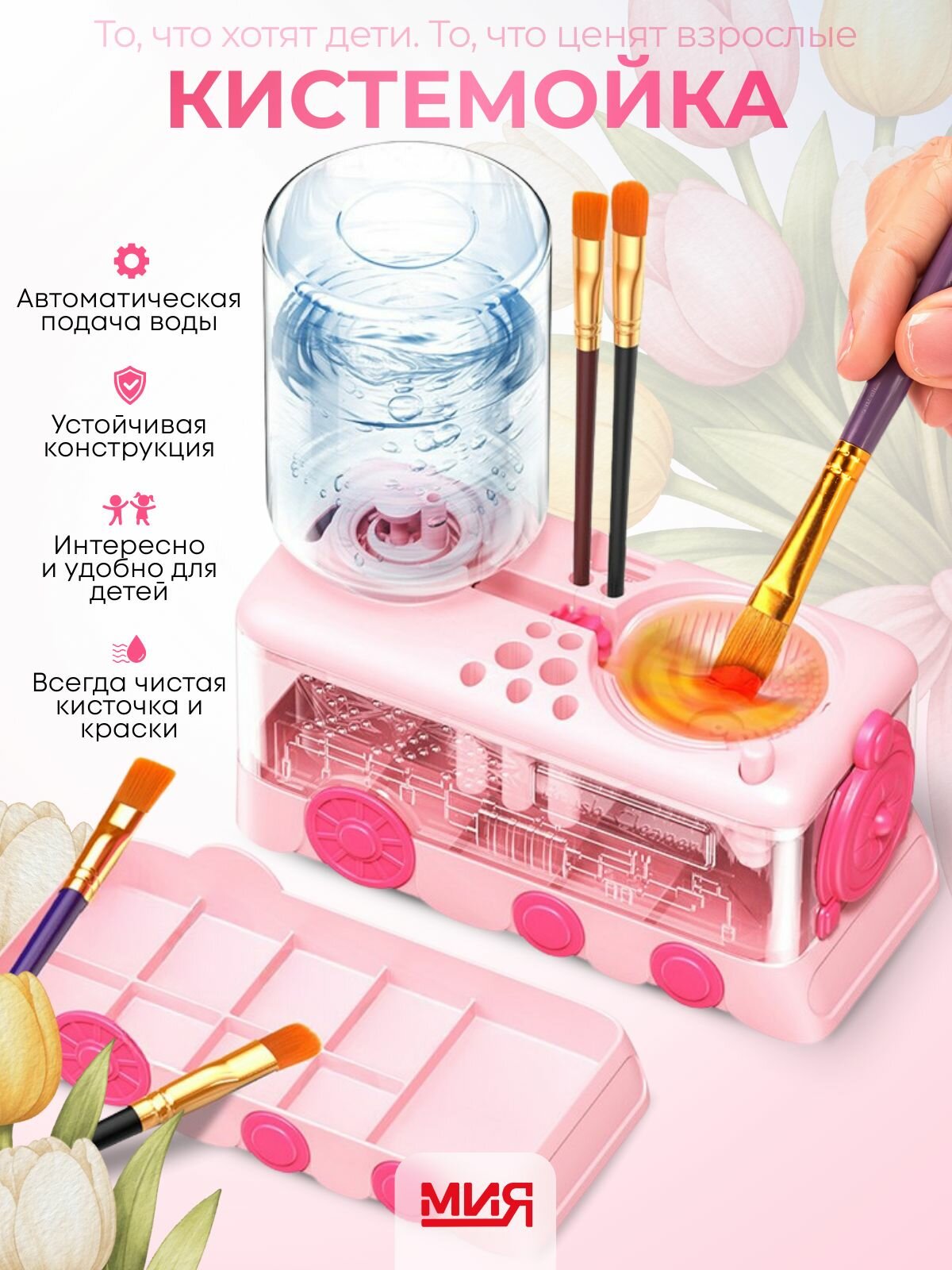 Кистемойка автоматическая для рисования Паровозик PM003F/Pink