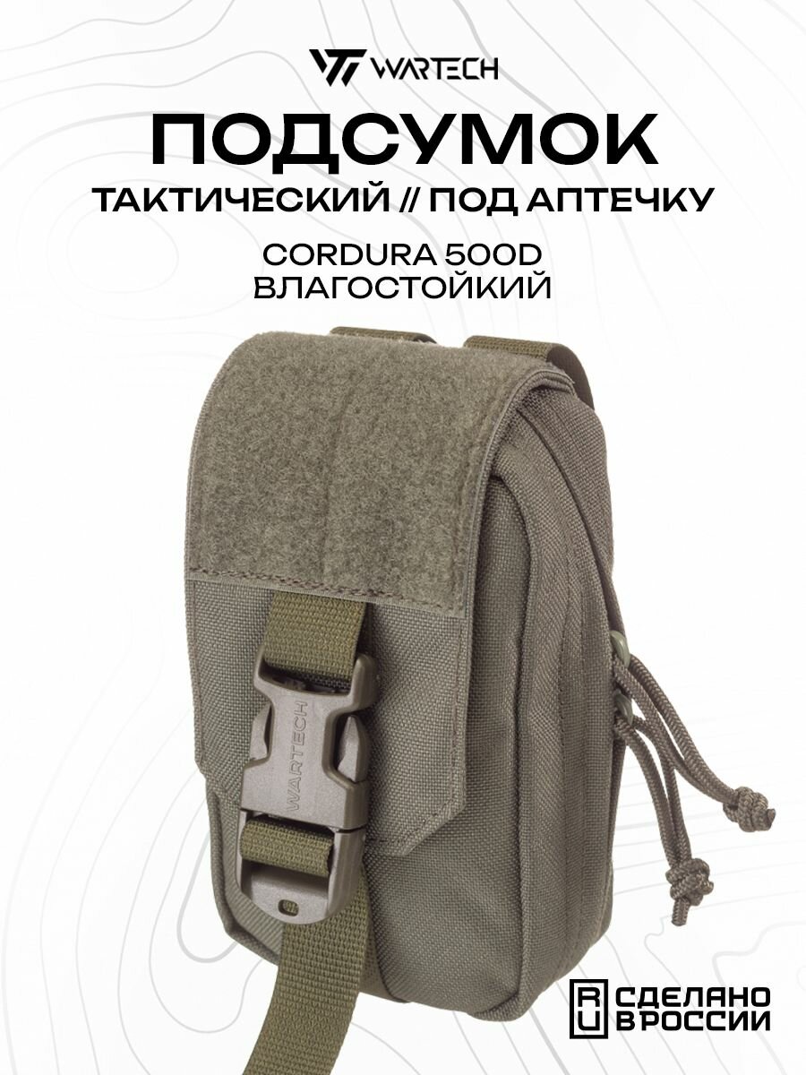 Подсумок тактический Wartech UP-106 под аптечку, отрывной малый, олива