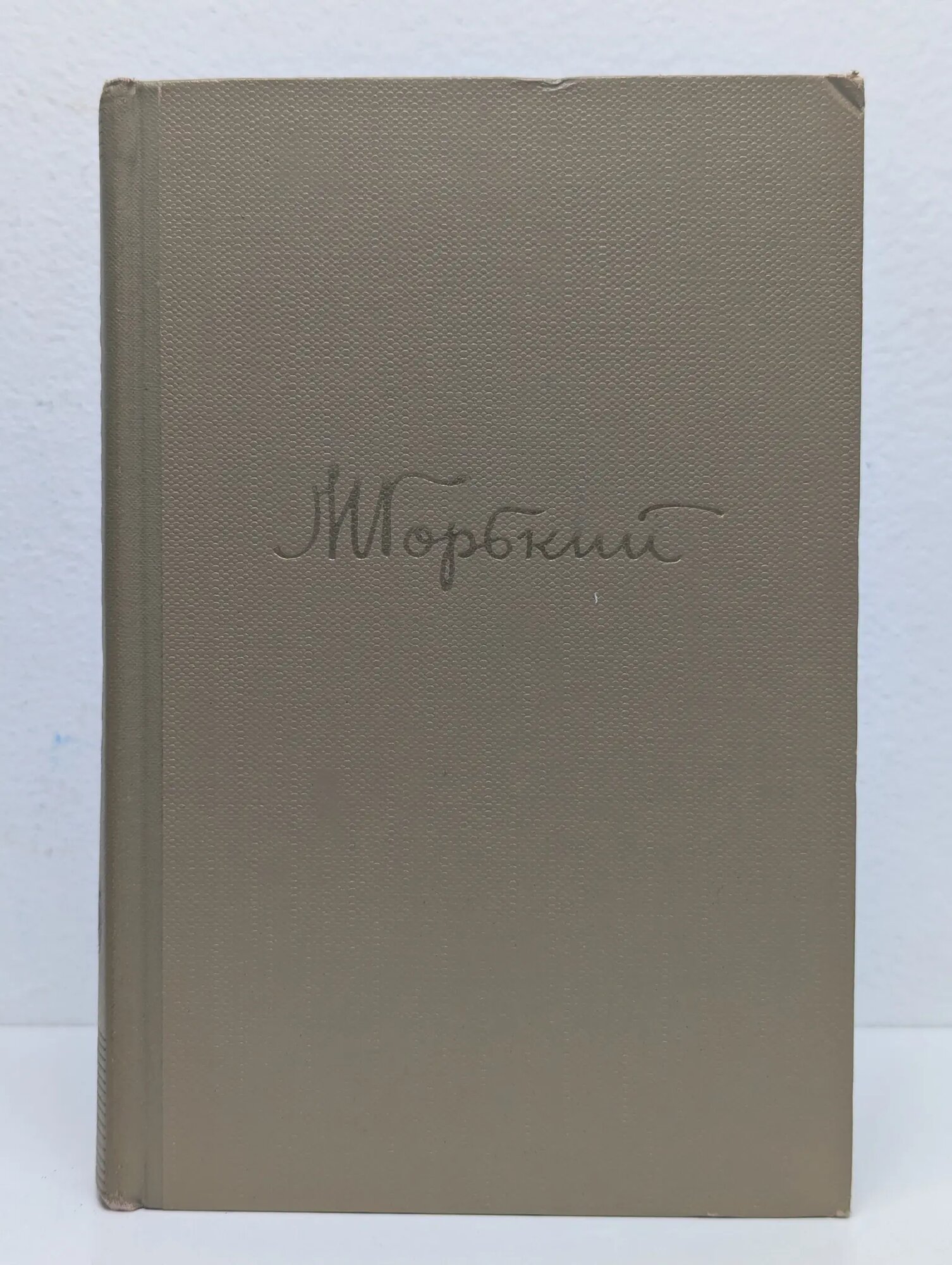 Максим Горький. Собрание сочинений в 18 томах. Том 15 Горький Максим Алексеевич 1963