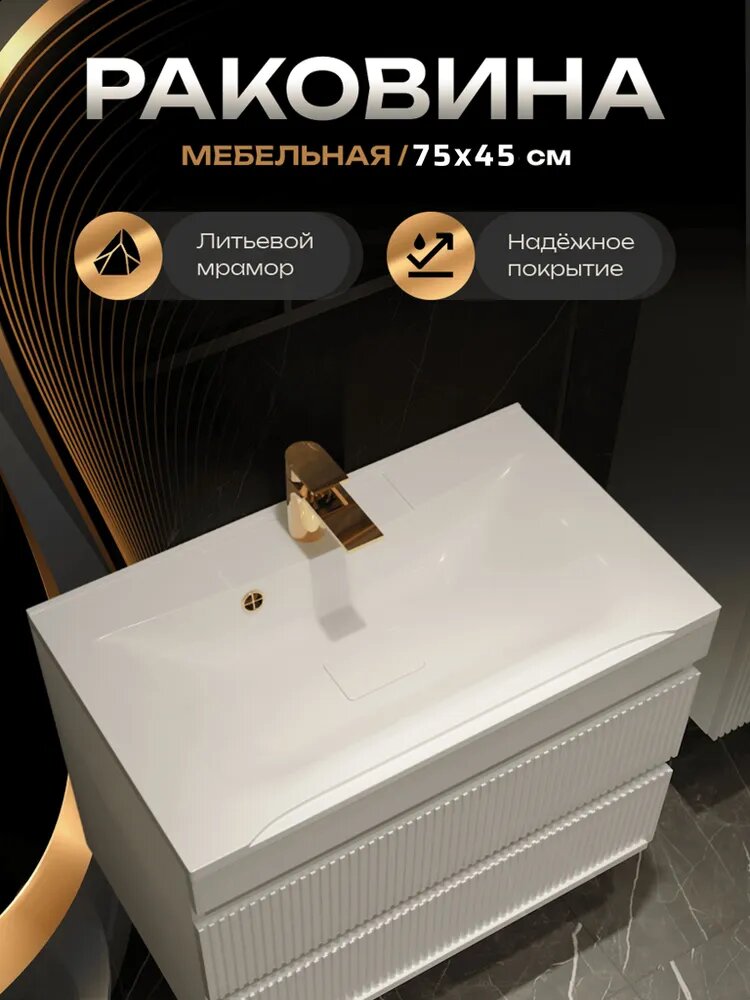 Раковина мебельная Комфорт 75, накладная, литьевой мрамор, белая