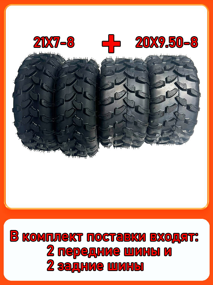 -C5906- JUNKAI 2 шины для 21X7-8 и 2 шины для 20X9.50-8 Мотошины 245/R8 F