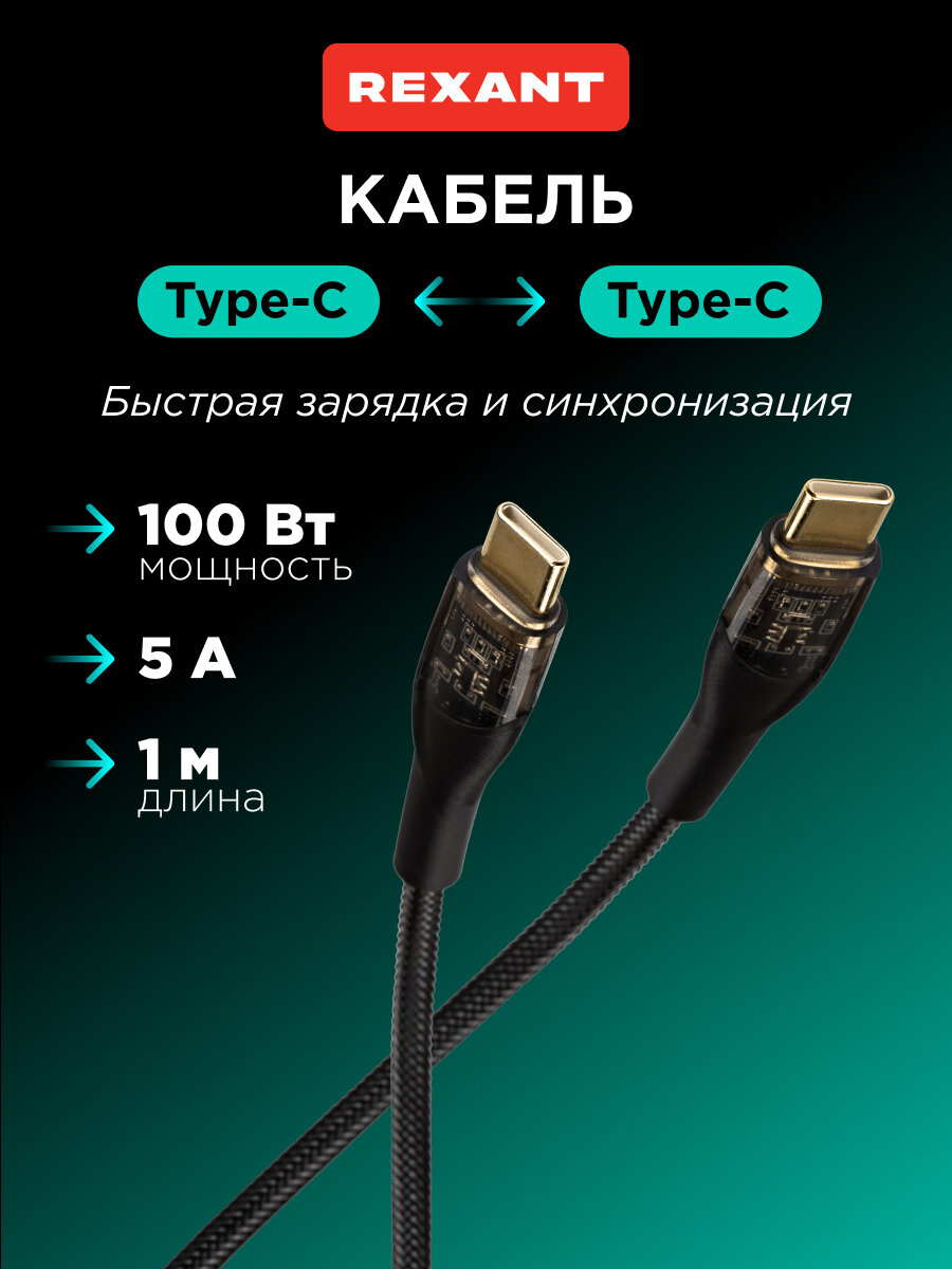 Кабель Type-C — Type-C 100 Вт с быстрой зарядкой и световой индикацией 1 м REXANT