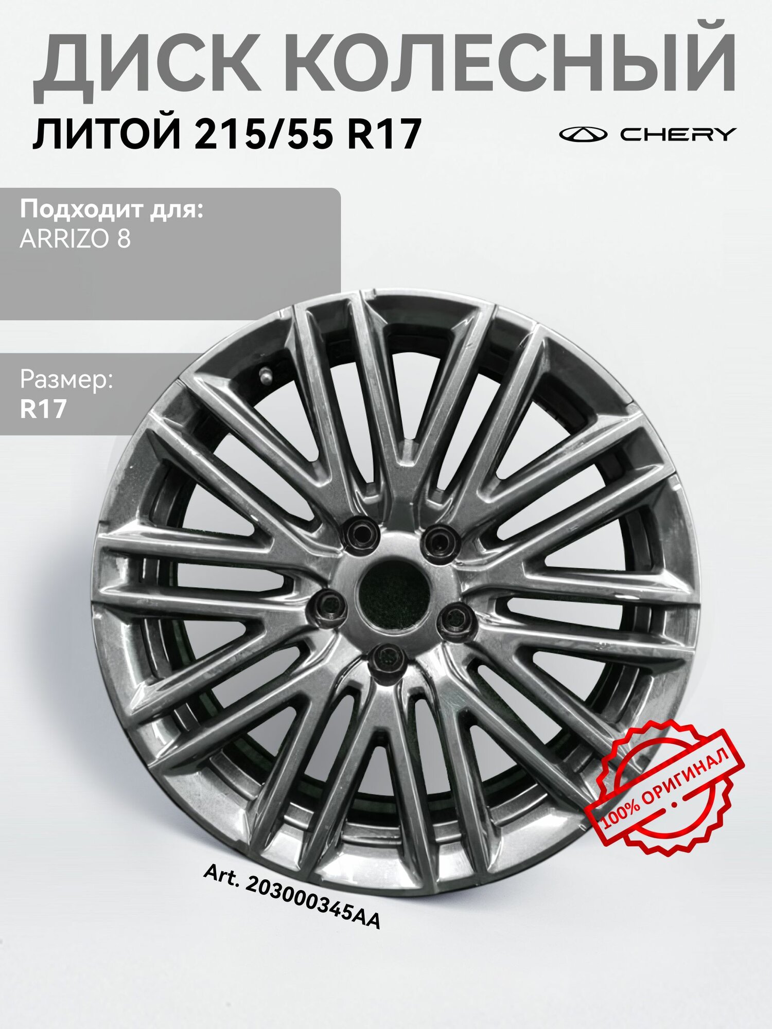 Диск колесный R17 CHERY ARRIZO 8