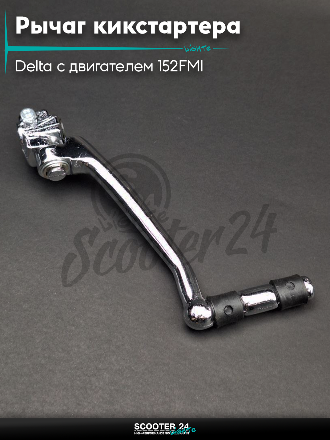 Рычаг кикстартера(ножка)на мопед Delta/Дельта с двигателем 152FMI 125, JH125, на Irbis TTR 125/Ирбис ТТР 152FMI